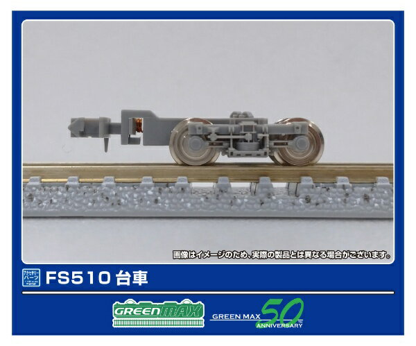 非集電タイプ（ピン止め）のFS510を製品化。■エコノミーキットなどに使用する非集電タイプ（ピン止め）の台車です。台車枠の成型色はダークグレー。アーノルドカプラーを装着済み。主な使用車両…営団3000系、富士山麓電気鉄道1000系・1200...