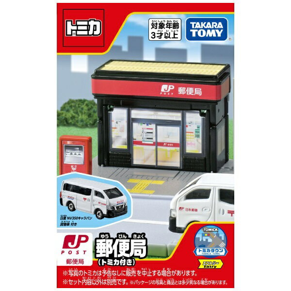 パッと開いてすぐ遊べるトミカタウンに郵便局が登場！日産 NV350キャラバン 貨物車付き！郵便局の駐車場にはトミカを駐車できます。ポスト、看板付き。組み立て、ラベル貼り不要で本体をパッと開くとすぐに遊べます。また遊ばないときは折りたたんでコ...