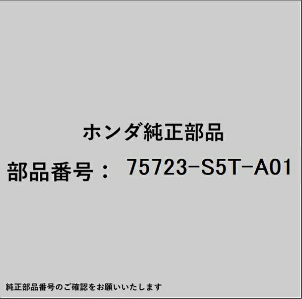 ホンダ・honda純正パーツです。一部梱包の都合上、純正部品番号ラベルが貼り付けされていない場合もございます。純正部品は、メーカー都合により事前の予告なしで品番が変更される場合がございます。