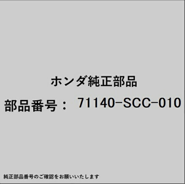 ホンダ・honda純正パーツです。一部梱包の都合上、純正部品番号ラベルが貼り付けされていない場合もございます。純正部品は、メーカー都合により事前の予告なしで品番が変更される場合がございます。
