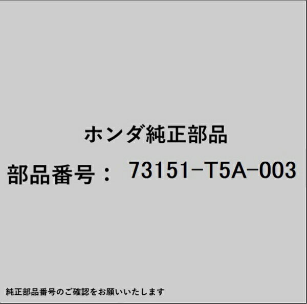 ホンダ・honda純正パーツです。一部梱包の都合上、純正部品番号ラベルが貼り付けされていない場合もございます。純正部品は、メーカー都合により事前の予告なしで品番が変更される場合がございます。