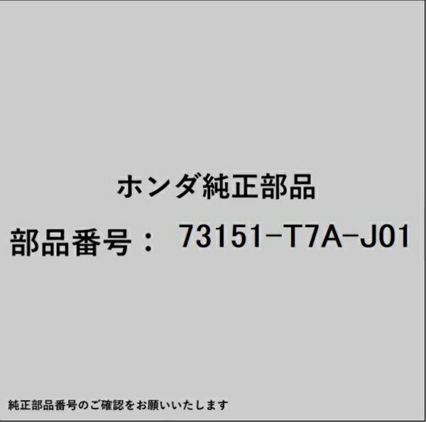 ホンダ・honda純正パーツです。一部梱包の都合上、純正部品番号ラベルが貼り付けされていない場合もございます。純正部品は、メーカー都合により事前の予告なしで品番が変更される場合がございます。
