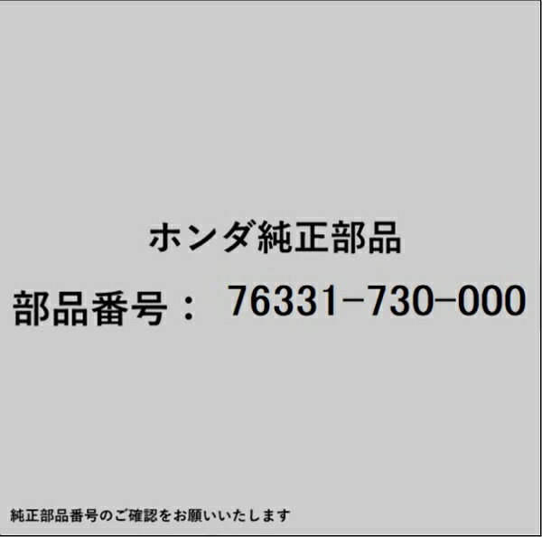 ホンダ・honda純正パーツです。一部梱包の都合上、純正部品番号ラベルが貼り付けされていない場合もございます。純正部品は、メーカー都合により事前の予告なしで品番が変更される場合がございます。