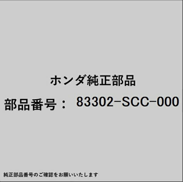 ホンダ・honda純正パーツです。一部梱包の都合上、純正部品番号ラベルが貼り付けされていない場合もございます。純正部品は、メーカー都合により事前の予告なしで品番が変更される場合がございます。