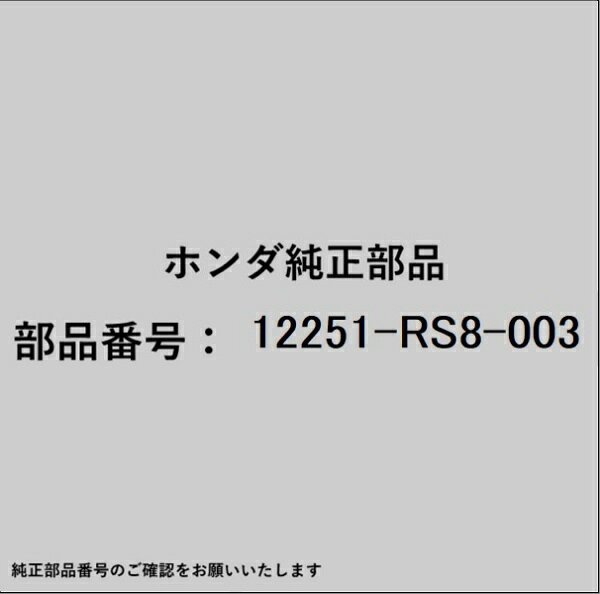 ホンダ・honda純正パーツです。一部梱包の都合上、純正部品番号ラベルが貼り付けされていない場合もございます。純正部品は、メーカー都合により事前の予告なしで品番が変更される場合がございます。