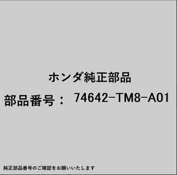 ホンダ・honda純正パーツです。一部梱包の都合上、純正部品番号ラベルが貼り付けされていない場合もございます。純正部品は、メーカー都合により事前の予告なしで品番が変更される場合がございます。