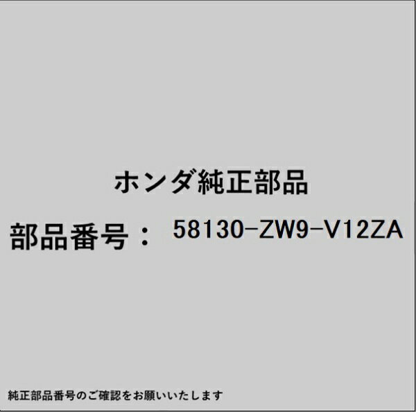 ホンダ・honda純正パーツです。一部梱包の都合上、純正部品番号ラベルが貼り付けされていない場合もございます。純正部品は、メーカー都合により事前の予告なしで品番が変更される場合がございます。