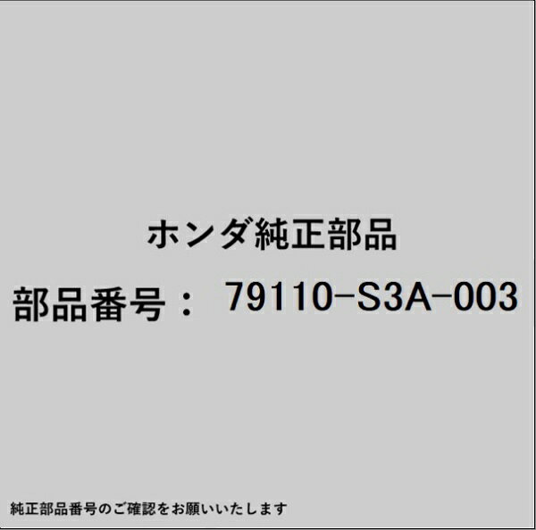 ホンダ・honda純正パーツです。一部梱包の都合上、純正部品番号ラベルが貼り付けされていない場合もございます。純正部品は、メーカー都合により事前の予告なしで品番が変更される場合がございます。
