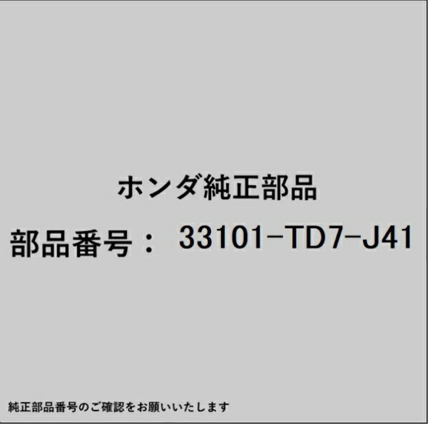 ホンダ・honda純正パーツです。一部梱包の都合上、純正部品番号ラベルが貼り付けされていない場合もございます。純正部品は、メーカー都合により事前の予告なしで品番が変更される場合がございます。