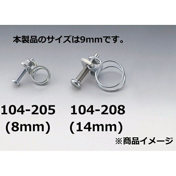 ネジで締め込むタイプのワイヤー式ホースバンド■サイズ：9mm■入り数：5個■材質：スチール