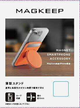 MagSafeで簡単に着脱できる、カードポケット付きのスマートフォン用マグネットスタンドです。 MagSafe機能があるスマホケースやマグネットリングステッカーと併用することで、MagSafe非対応のスマートフォンでも使用可能です。 スマー...