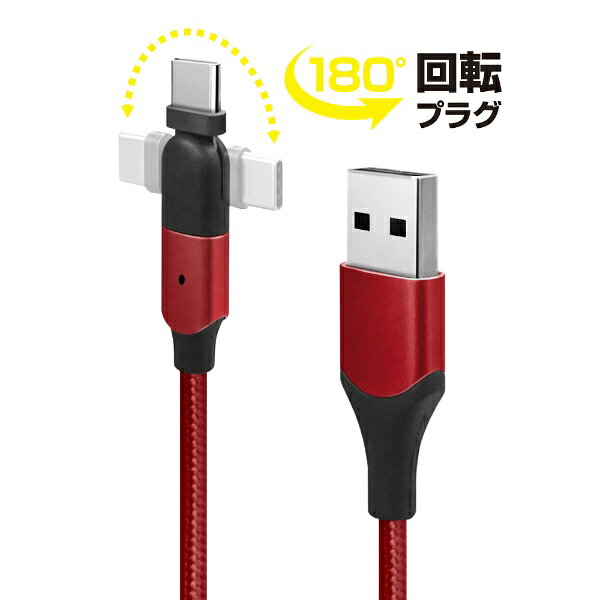 Type-Cコネクタが180°向きを自由に調節できるので、どんな持ち方でも場所でもケーブルが邪魔になりにくく大変便利なType-C to Type-Aケーブルです。■180°回転型コネクタで手元スッキリコネクタが180°回転するので向きを自...