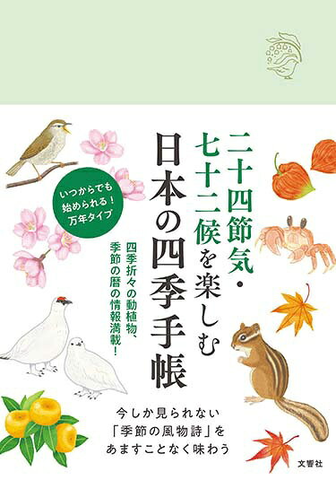 《1週ごとに季節の動植物について学べる万年式手帳》本書は、手のひらサイズに「日本の四季」をぎゅっと凝縮し、閉じ込めた手帳です。1年間を通じて、ぜひ目を向けていただきたい動植物や名所、情景を紹介しています。なんだかエネルギーがほしいとき。やさ...