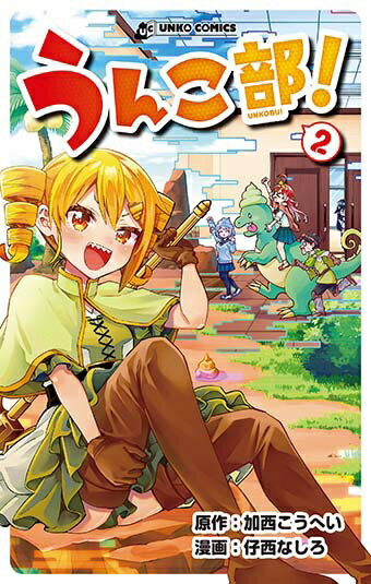 新入うんこ（部員）大歓迎!! あなたも今すぐカモゥンコ！うんこの魅力を世界へ広める部活「うんこ部」！雪が降ろうと、ゲームの世界に閉じ込められようと、う〜んと楽しいうんこ部活動！でも、うんこ部を敵視する者が…。ウソ、うんこが嫌いな人なんているの!?