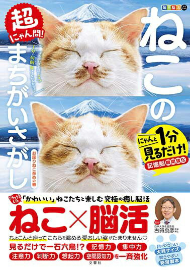 超にゃん問！第3巻 お座りねこ多めにゃんと1分見るだけ！「脳の刺激が足りない」「ついぼんやりしがち」「物忘れが増えた」「集中が続かない」そんな方にこの1冊！「まちがいさがし」は単なる子供の遊びではありません！「脳の4つの領域」をフルに使い記...