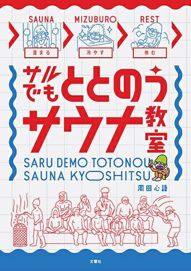 ついに登場！笑えて学べるサウナの教科書！サウナブームにのって銭湯に行ってはみたものの、イマイチ楽しみ方が分からない…、気持ちよさが分からなかった…という経験をした人は多いはず。初心者向けの基本知識から、中級者以上の方でも楽しめる一歩踏み込ん...