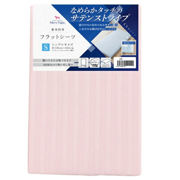 年間使える敷きふとん用シーツ！！一枚布でお布団に入れ込むだけで簡単楽々！！サテン素材でしなやかな肌ざわりの綿100％で吸水性、通気性が良いのでオールシーズン使えるのでオススメです♪