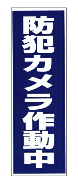 銀行や販売店でも採用されている防犯シールです。