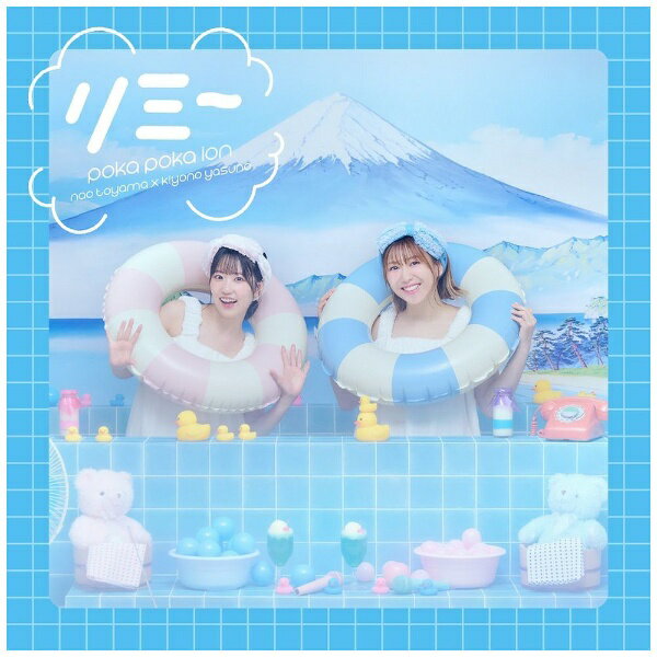 東山奈央×安野希世乃、大人気声優2人によるスペシャルユニット「ぽかぽかイオン」再始動！ユニットの新たな可能性を切り拓く2ndシングルは、TVアニメ「ベヒ猫」エンディング主題歌タイアップ！！■表題曲「リミー」は浮遊感あるトラックの上で二人の歌...