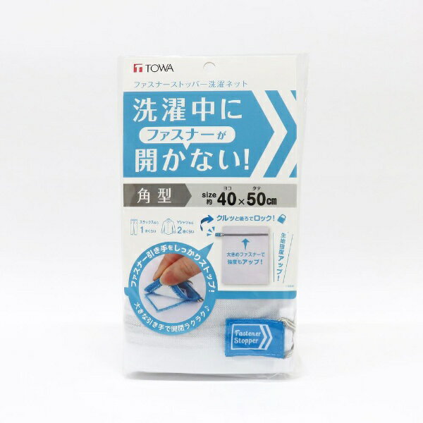◆洗濯中にファスナーが開いてきて洗濯物が飛び出すといった不満点を解消するため、ファスナー引き手をストッパー部で止めて開いてこないようにしています。◆ストッパー部には、他の洗濯物に引っかかりにくい特殊な形状の面ファスナーを採用しています。◆引...