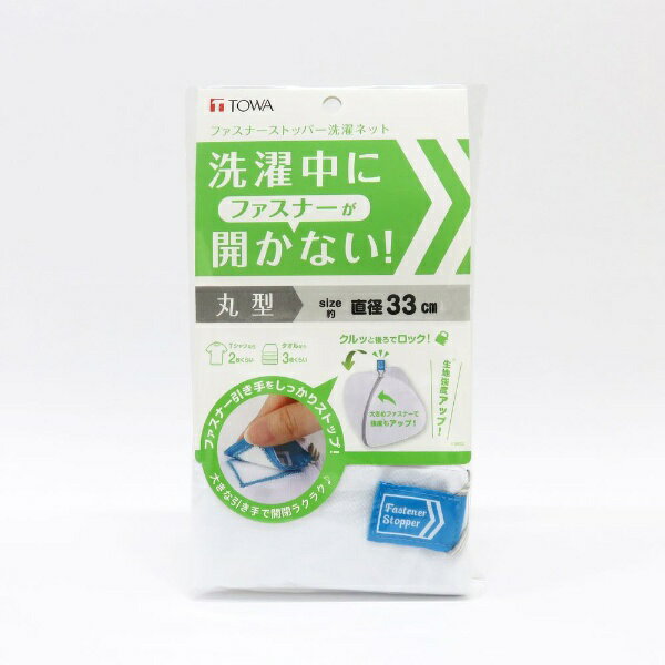 ◆洗濯中にファスナーが開いてきて洗濯物が飛び出すといった不満点を解消するため、ファスナー引き手をストッパー部で止めて開いてこないようにしています。◆ストッパー部には、他の洗濯物に引っかかりにくい特殊な形状の面ファスナーを採用しています。◆引...