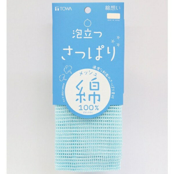 綿100％のメッシュ編みで適度な肌ざわりでさっぱりした洗い上がりのボディタオルです。メッシュが空気を含みやすいため綿素材なのに泡立ちが良いです。