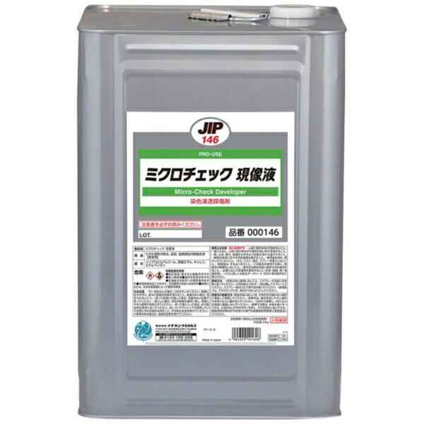 ミクロチェック現像液 白 18L