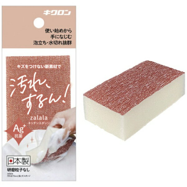 ■新開発、キクロンオリジナルの特殊加工したザラザラ素材が、キズをつけずに汚れをかき取ります。■スポンジ面は弾力があり、泡立ち・水切れに優れています。■スポンジに銀系抗菌剤を練りこんでおり、清潔にご使用いただけます。【仕様】・色： マロン・縦...