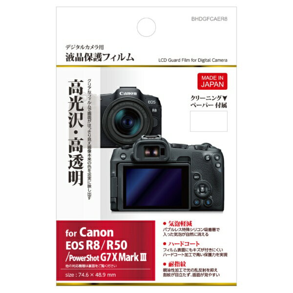 高光沢・高透明フィルムで画像がはっきり見え、画像本来の色を忠実に映し出します。気泡軽減・耐指紋・ハードコート加工を採用。専用サイズの液晶保護フィルムです。■高光沢・高透明透明度が高いフィルムで画面がはっきり見えるので、写真や動画の撮影、再生...