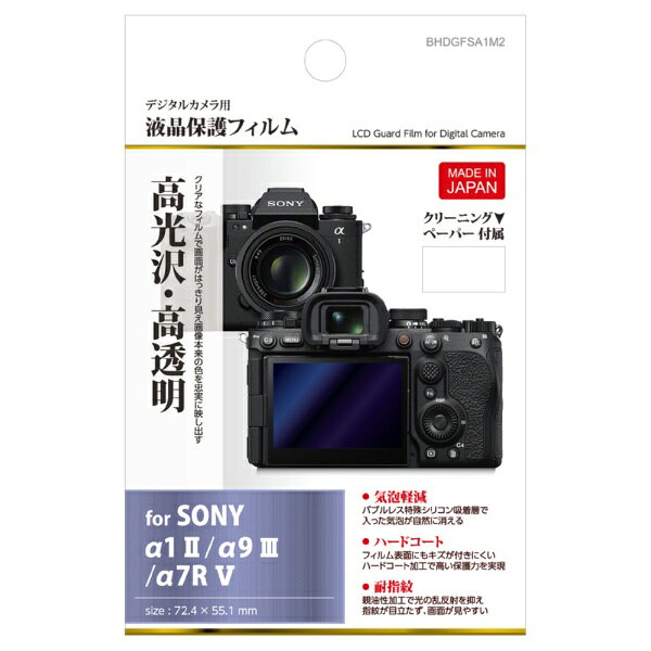 高光沢・高透明フィルムで画像がはっきり見え、画像本来の色を忠実に映し出します。気泡軽減・耐指紋・ハードコート加工を採用。専用サイズの液晶保護フィルムです。■高光沢・高透明透明度が高いフィルムで画面がはっきり見えるので、写真や動画の撮影、再生...