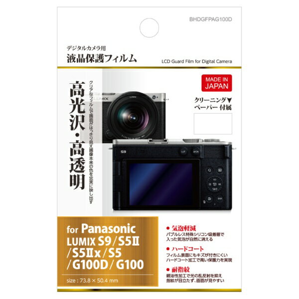高光沢・高透明フィルムで画像がはっきり見え、画像本来の色を忠実に映し出します。気泡軽減・耐指紋・ハードコート加工を採用。専用サイズの液晶保護フィルムです。■高光沢・高透明透明度が高いフィルムで画面がはっきり見えるので、写真や動画の撮影、再生...