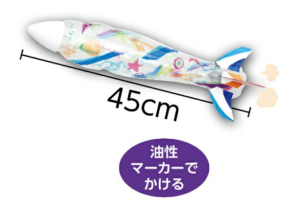 ロケットに自由に絵を描いてみんなで空に飛ばそう完成サイズ： φ140×450mm、使用できる主な画材： 油性マーカー■商品サイズ180×20×270mm■セット内容ロケット×1、羽×4、テープ×1、キャップ×1、ストロー×1■重量34g■材...