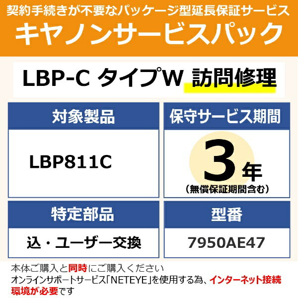 キヤノンサービスパック　CSP/LBP-C タイプW 3年 訪問修理・特定部品込ユーザー交換