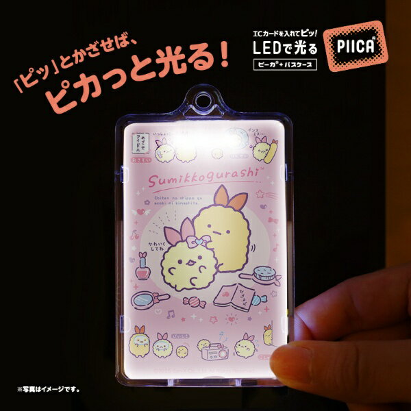 ピッとかざせばピカッと光る！すみっコぐらし PIICA(ピーカ) 2025 NEWラインナップVOL.1が登場！