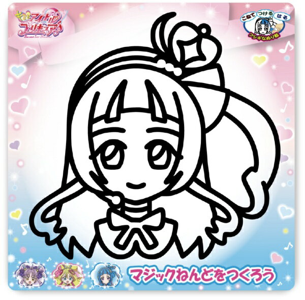 ねんど遊び、ぬり絵、シール遊びが1つになった、新感覚のDIY商品の「マジックねんど」。大人気のプリキュアシリーズ！「キミとアイドル プリキュア」シリーズが新発売！手の汚れないねんどを使った楽しいぬりえ。 作り方は、好きなねんどをこねて、台紙...