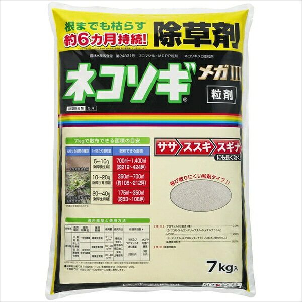 ネコソギメガ3粒剤は、約6ヵ月間効き続けるネコソギメガ3粒剤は1回の散布で約6ヵ月間効果が持続枯らしても生えてきてしまう雑草は困りものでしたが、ネコソギメガ3粒剤なら、春にまけば秋まで、秋にまけば春までキレイが続きます！ネコソギメガ3粒剤が...
