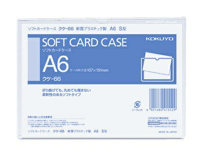 ●折り曲げても、丸めても傷みにくい柔軟性のあるソフトタイプのカードケースです。