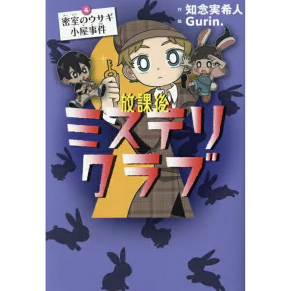 児童書で史上初！本屋大賞ノミネートシリーズ、待望の第4巻！シリーズ4作目は、ミステリ小説の王道「密室モノ」。（あらすじ）ある夏の夕方。学校の飼育小屋からウサギが消えた。だれが、なぜ、どのようにして、密室である小屋からウサギを連れ出したのか。...