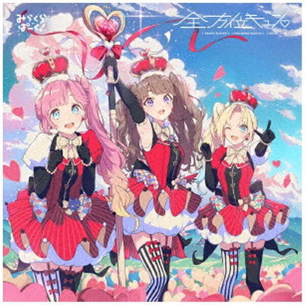 ラブライブ！蓮ノ空女学院スクールアイドルクラブより、みらくらぱーく！の4thシングルが発売！【アーティスト】みらくらぱーく！[大沢瑠璃乃（CV．菅 叶和）、藤島 慈（CV．月音こな）、安養寺姫芽（CV．来栖りん）]【収録内容】新規楽曲2曲＋...