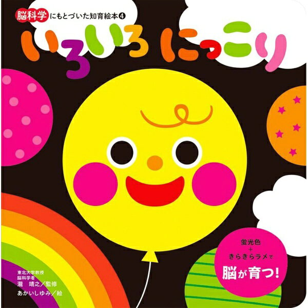 好評既刊「きらきら　ぴかぴか」シリーズの最新刊。コントラストのある色使いで赤ちゃんの好きなにっこり顔のイラストで構成しました。さらに触るとザラザラとした手触りのラメがついた、今までなかった絵本で、プレゼントにもおすすめです。脳科学の見地から...