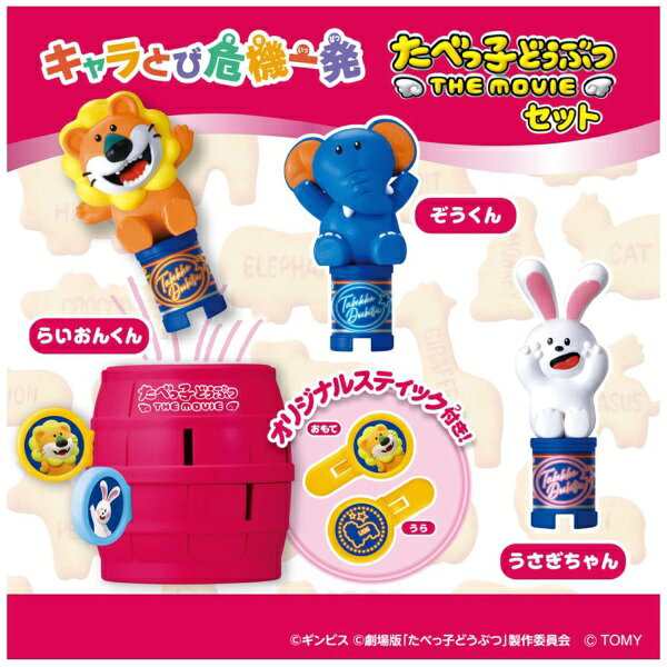 たべっ子どうぶつたちがタルから飛び出すよ！手のひらサイズのらいおんくん・ぞうくん・うさぎちゃんの人形計3体とタル1個、オリジナルスティック、ダイカットシールが付属します。好きなキャラクターを選んで、タルにセットしよう！スティックをさすと、タ...
