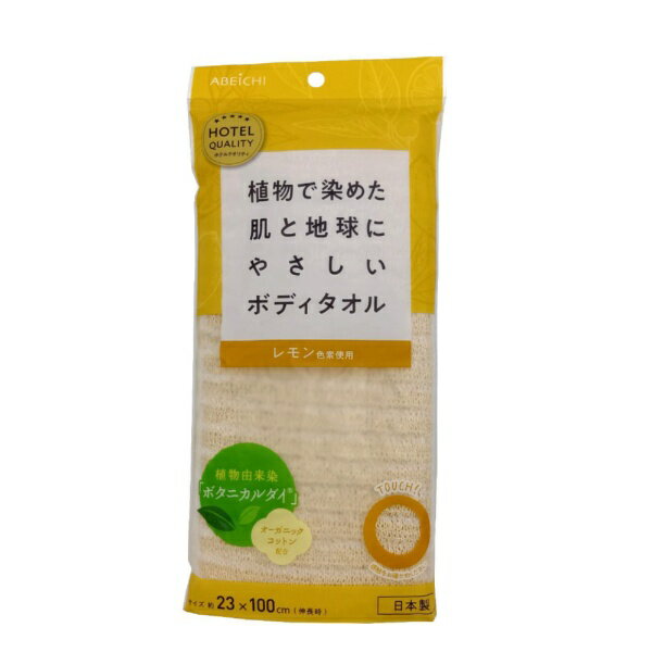 天然色素で染めたオーガニック綿配合でサステナブル。植物で染めた肌と地球にやさしいボディタオルです。「ボタニカルダイ」とは植物の花びら・葉・茎・種・実・根などから抽出した色素で染めたオーガニックコットン（有機栽培綿）糸です。丸編みの3重編み立...