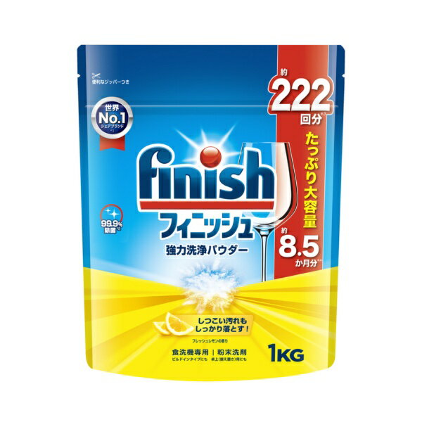 フィニッシュ　強力洗浄パウダー　フレッシュレモンの香り予洗い不要！*（1）しつこい汚れもしっかり落とす！●99.9％除菌*（2）●消臭●庫内洗浄便利なジッパー付き。開閉可能で、ボックスなしでも使用できます。*（1）食べ残しなどの固形物は、食...