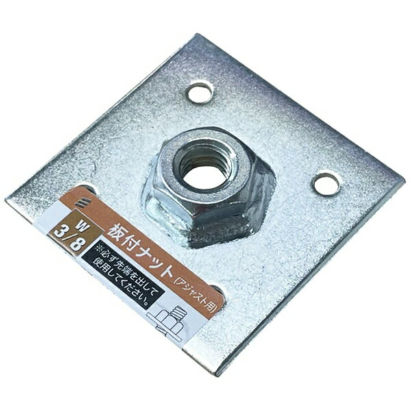 ■板とナットが溶接されたアジャスト用のナットです。【用途】・アジャスターボルトと組み合わせて木製フェンスなどの高さ調整用に。【仕様】・呼び径： W3/8・二面幅寸法（mm）： 17・ねじピッチ（mm）： 1.3368・ダボ有無： 無・表面処...