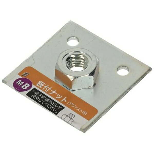 ■板とナットが溶接されたアジャスト用のナットです。【用途】・アジャスターボルトと組み合わせて木製フェンスなどの高さ調整用に。【仕様】・呼び径： M8・二面幅寸法（mm）： 13・ねじピッチ（mm）： 1.25・ダボ有無： 無・表面処理： 三...