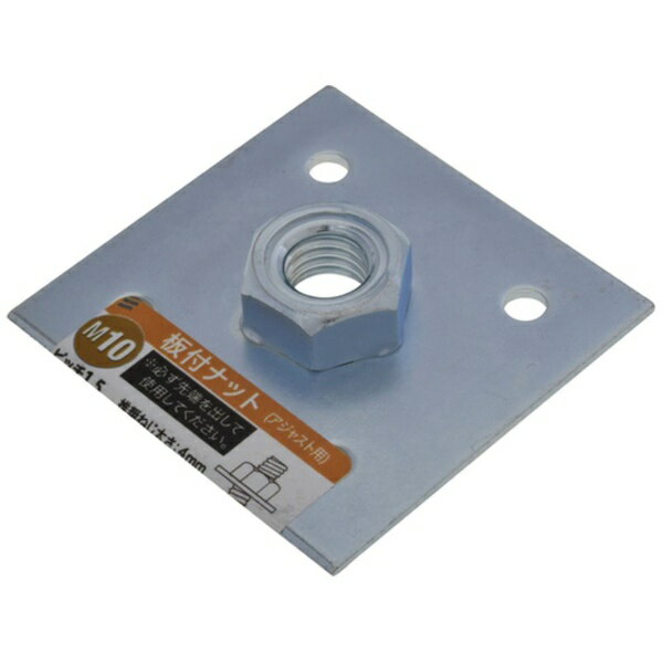 ■板とナットが溶接されたアジャスト用のナットです。【用途】・アジャスターボルトと組み合わせて木製フェンスなどの高さ調整用に。【仕様】・呼び径： M10・二面幅寸法（mm）： 17・ねじピッチ（mm）： 1.5・ダボ有無： 無・表面処理： 三...