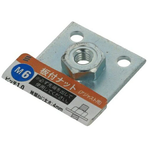 ■板とナットが溶接されたアジャスト用のナットです。【用途】・アジャスターボルトと組み合わせて木製フェンスなどの高さ調整用に。【仕様】・呼び径： M6・二面幅寸法（mm）： 10・ねじピッチ（mm）： 1.0・ダボ有無： 無・表面処理： 三価...