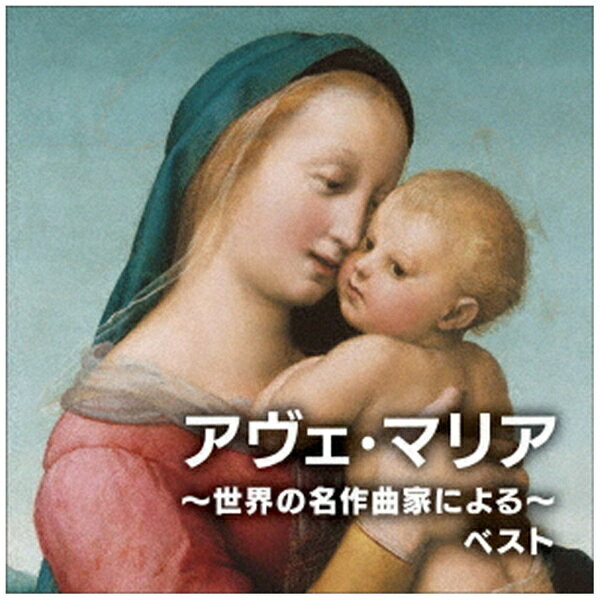 おなじみのジャンル別定番商品＜キング・ベスト・セレクト・ライブラリー＞の2025年版が登場！心を癒す、美しい調べ。本作は、世界中で愛される、アヴェ・マリア名曲を収録。 (C)RS解説歌詞付/旧品番：KICW-6967