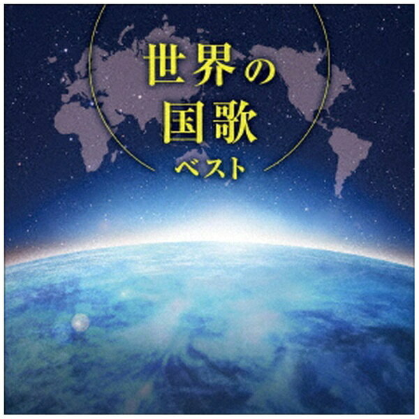 おなじみのジャンル別定番商品＜キング・ベスト・セレクト・ライブラリー＞の2025年版が登場！世界的指揮者・山田和樹によって2020東京オリンピックへ向けて制作された、現地語で歌唱した東京混声合唱団によるプロジェクトから厳選した国家をお届けし...