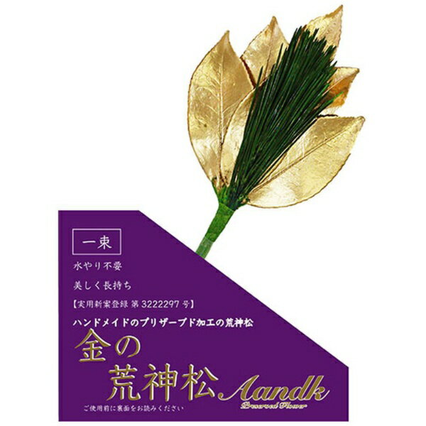 プリザーブド加工の金の荒神松　約1年ほどお手入れ、交換不要■サザンカと松をプリザーブド加工し、実用新案取得の製法で1つずつ手作り。他にはない金のカラーで金運、開運、運気が上昇するかも!?水やり、お手入れ不要で、長持ちします。色 ： 金素材 ...